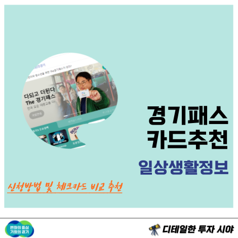 the 더 경기패스 : K패스 가입 신청 전환방법 체크카드 비교 추천 : 네이버 블로그