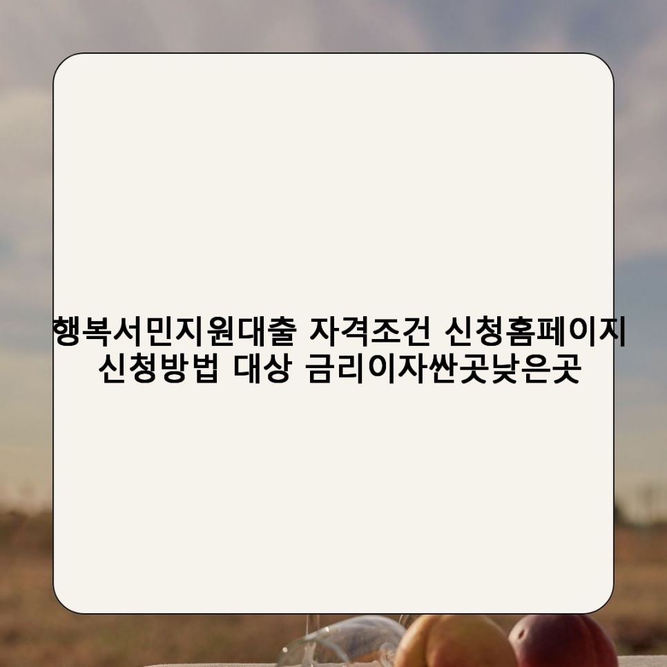 행복서민지원대출 자격조건 신청홈페이지 신청방법 대상 금리이자싼곳낮은곳 네이버 블로그