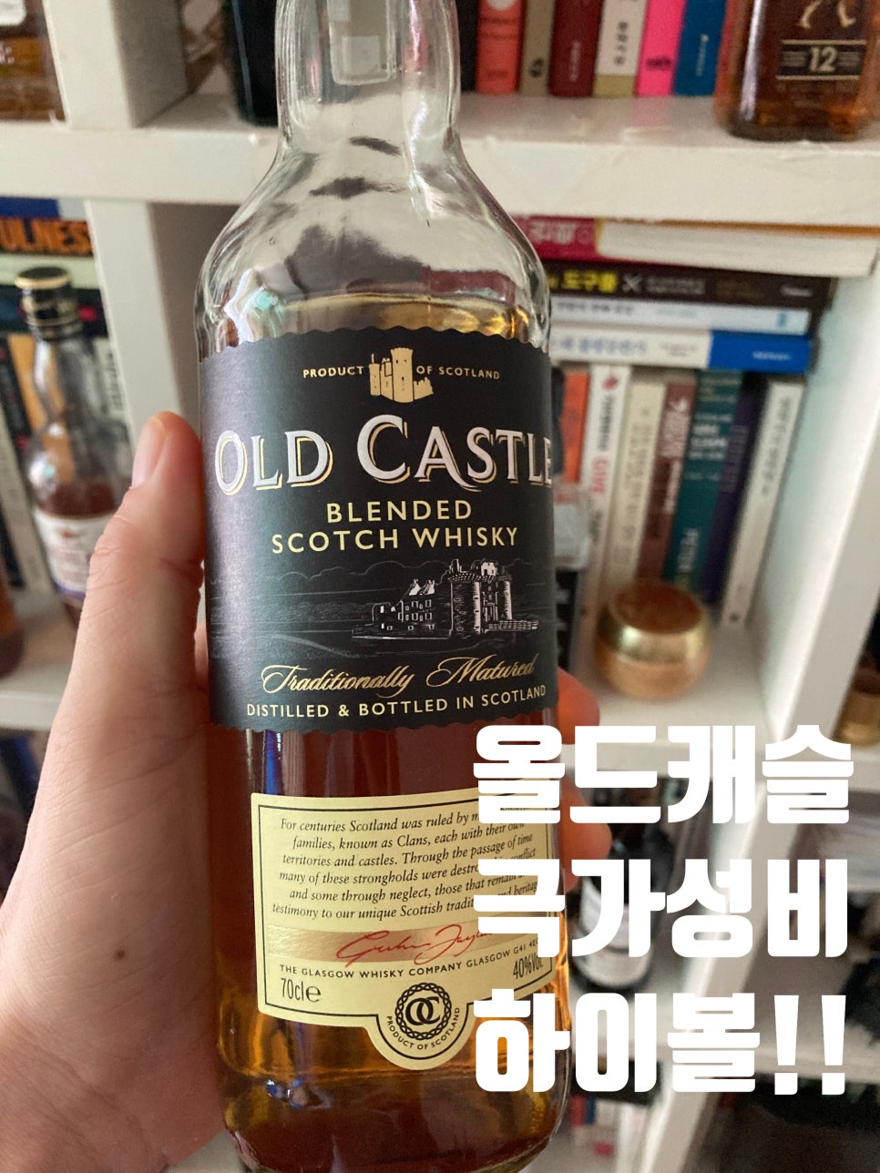 저가형 하이볼and방어용 올드캐슬 스카치 입문자 위스키 가격 네이버 블로그
