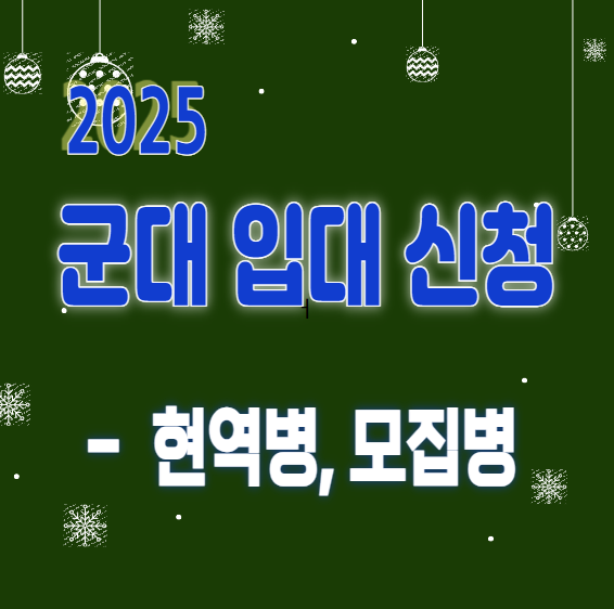 2025 군대 입대 신청 기간과 방법 현역병 모집병 네이버 블로그