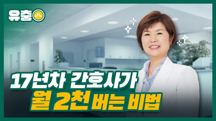 간호사가 의사보다 돈 많이 버는 방법 17년차 간호사 비법 공개 : 네이버 블로그