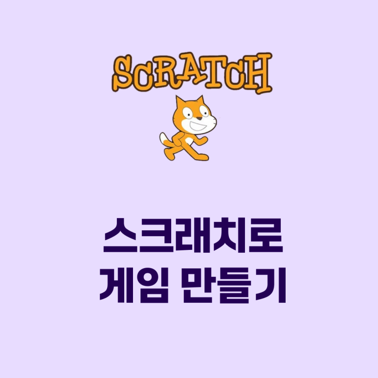 스크래치로 게임 만드는 법 뚝딱뚝딱 게임 만들기 네이버 블로그