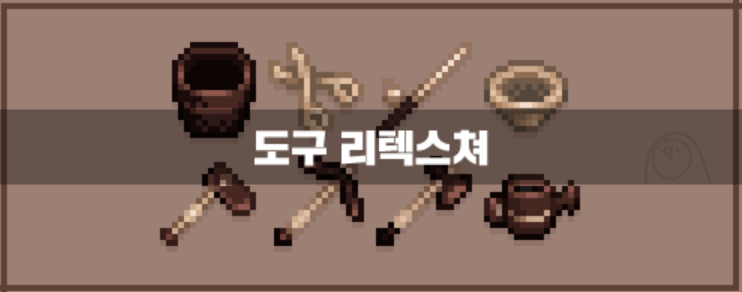 스듀 04 스타듀밸리 16버전 리텍 및 모드 추천글 ① 인터페이스 폰트 도구무기 작물 등 0515 추가