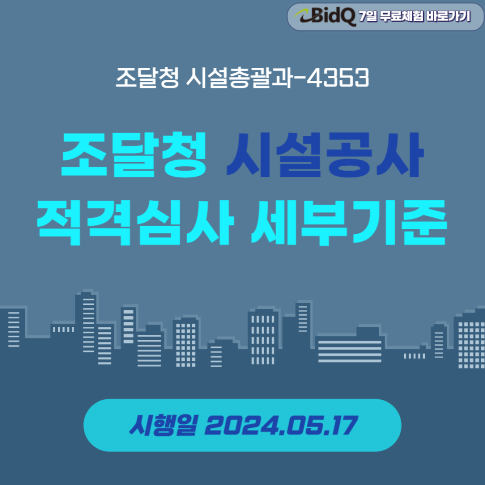 조달청 시설공사 적격심사 세부기준 시행일 2024년 5월 17일 조달청 시설총괄과 4353 문화재공사국가유산공사 변경