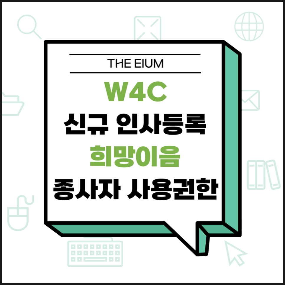 장기요양기관 W4C 신규 인사등록, 희망이음 종사자 사용권한부여 방법 : 네이버 블로그