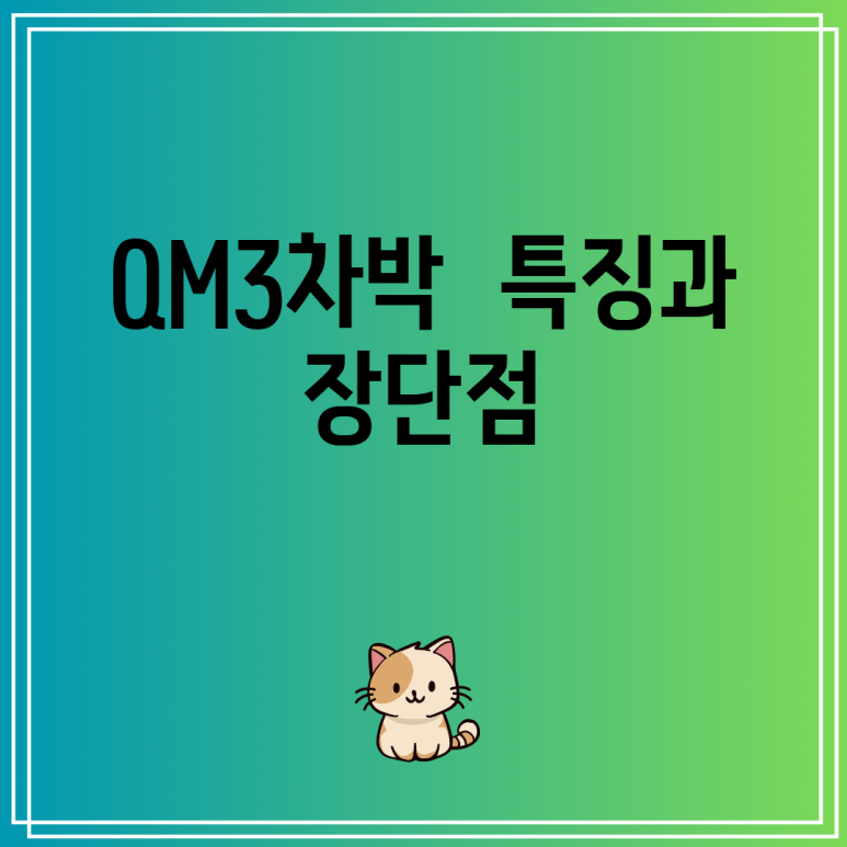QM3차박 특징과 장단점 : 네이버 블로그