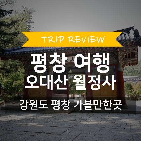 강원도 평창 가볼만한곳 오대산 월정사 입장료 주차요금 네이버 블로그