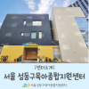 서울 성동구육아종합지원센터를 소개합니다 네이버 블로그
