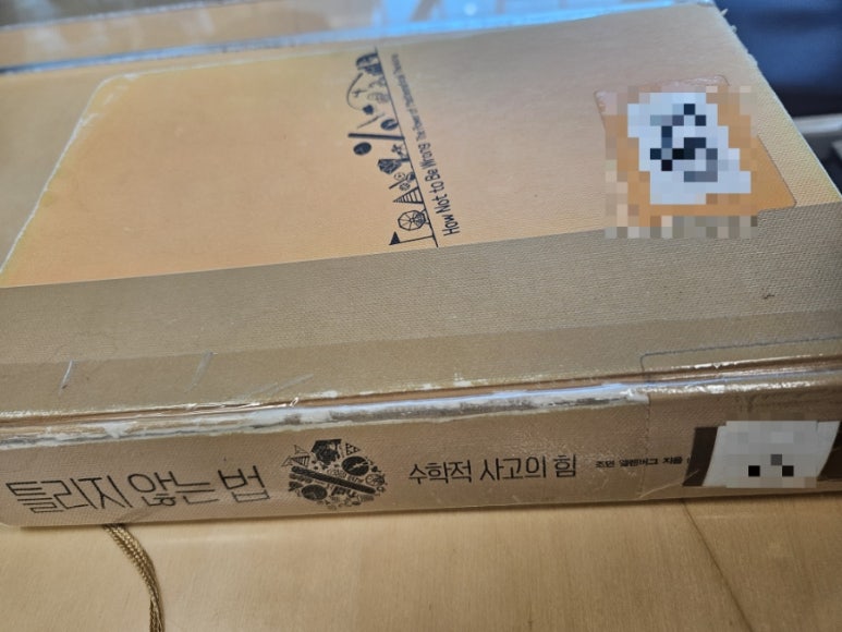 책 틀리지 않는 법조던 엘렌버그 수학적 사고의 힘 네이버 블로그