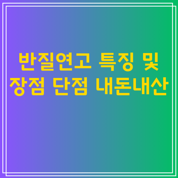 반질연고 특징 및 장점 단점 내돈내산 : 네이버 블로그