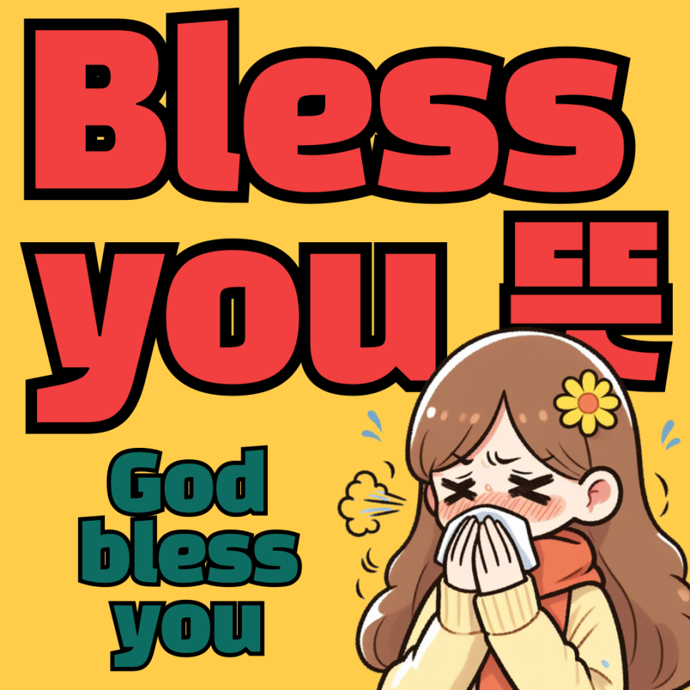 bless you 뜻, God bless you 뜻과 유래 깔끔히 정리 : 네이버 블로그
