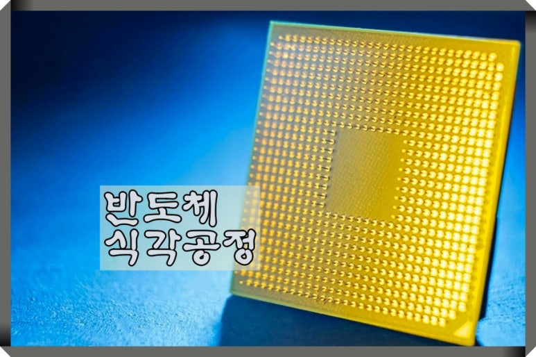 반도체 건식 식각과 습식 식각 에칭etching공정 종류와 장단점 알아보기 네이버 블로그