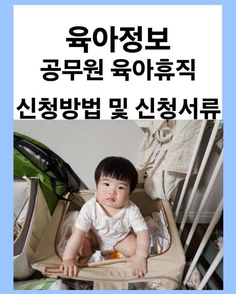공무원 육아휴직 신청방법 및 필요서류 알려드려요feat아빠의달 신청포함 네이버 블로그