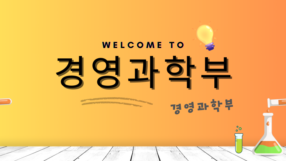 유니스트 UNIST 경영과학부 소개 및 졸업 후 진로 [AACSB] : 네이버 블로그