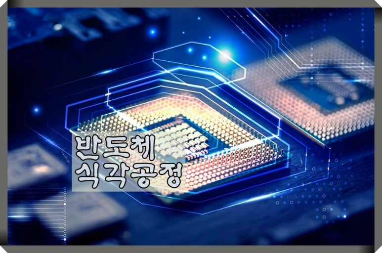 반도체 건식 식각과 습식 식각 에칭etching공정 종류와 장단점 알아보기 네이버 블로그