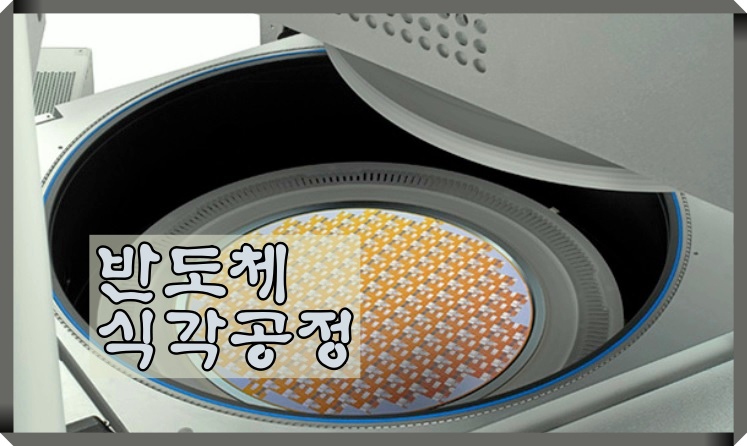 반도체 건식 식각과 습식 식각 에칭etching공정 종류와 장단점 알아보기 네이버 블로그