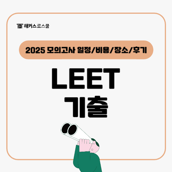 [leet 기출] 2025 리트 모의고사 응시 일정, 비용, 장소, 후기 총정리! : 네이버 블로그