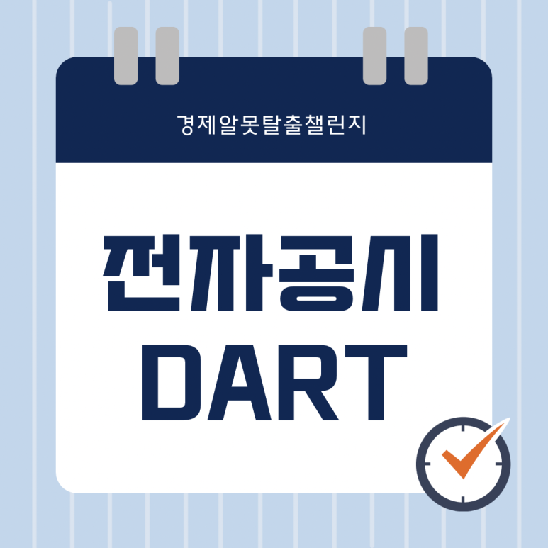 전자공시 시스템 다트 Dart 간단 사용법 재무제표 찾는법 금융감독원 다트사이트 다트앱 네이버 블로그