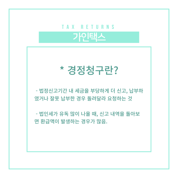 법인세 경정청구 방법 환급 항목부터 절차까지의 모든 노하우 공개 네이버 블로그