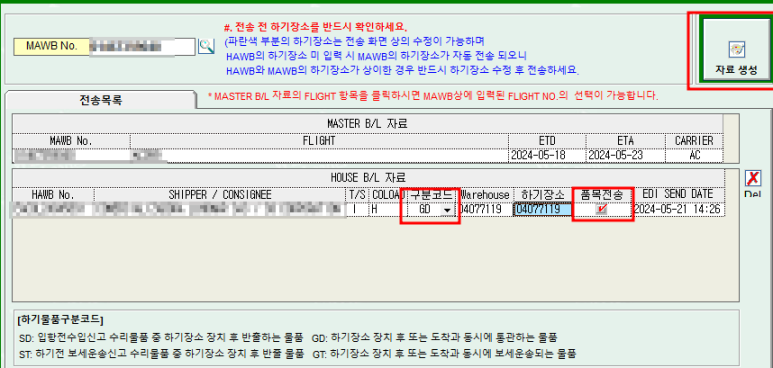 포워딩 업무 항공 화물 하기배정 신고 방법 Feat 항공수입 윈사비스 네이버 블로그