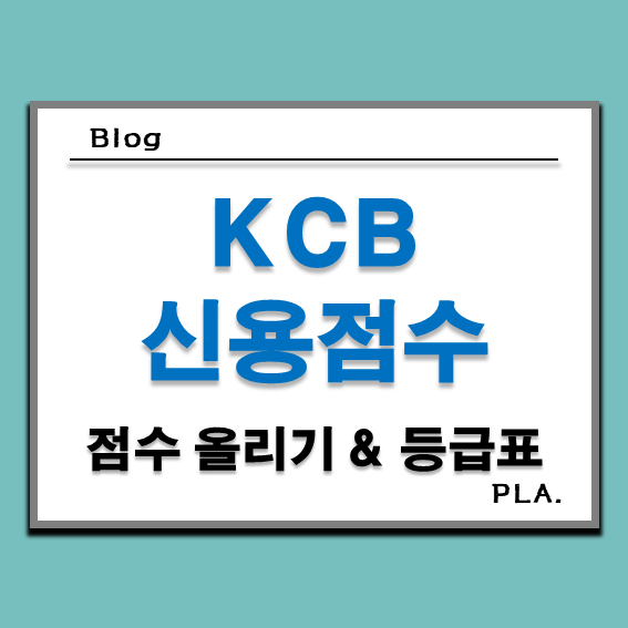 KCB 신용점수 올리기와 등급표 정리 : 네이버 블로그