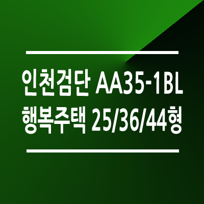 인천검단 AA35-1블록 행복주택 신규 공급 : 네이버 블로그