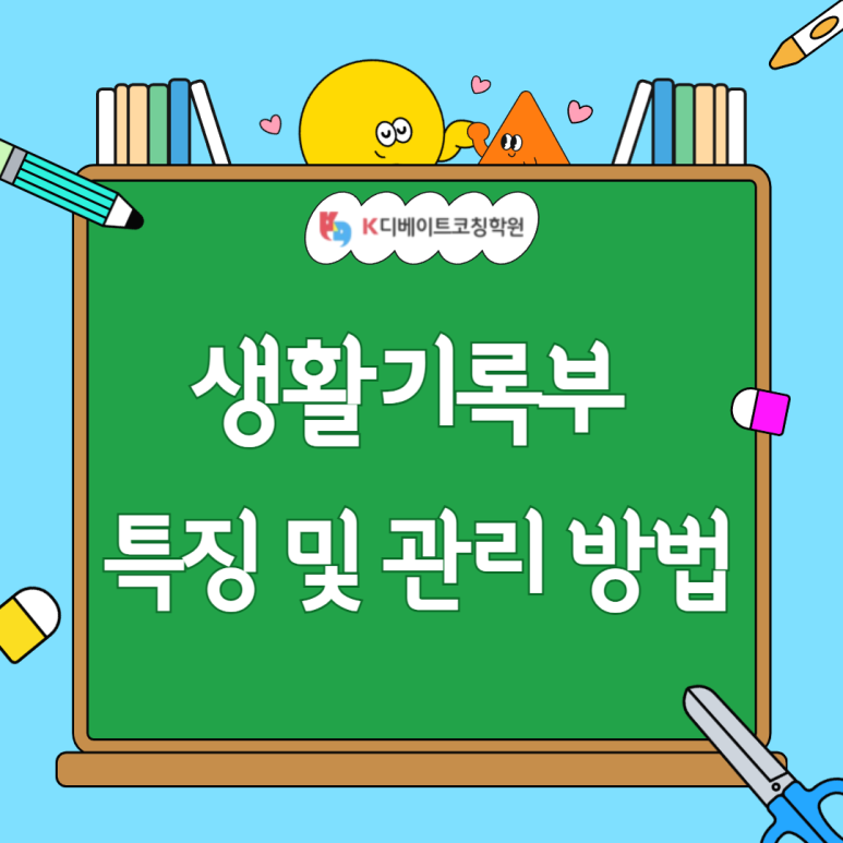 중등고등 생활기록부 특징 및 관리 노하우 생활기록부 확인 및 출력 방법 네이버 블로그