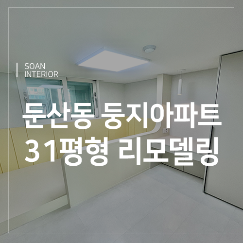 [대전인테리어][대전리모델링] 대전 둔산동 둥지아파트 31평형 리모델링 : 네이버 블로그