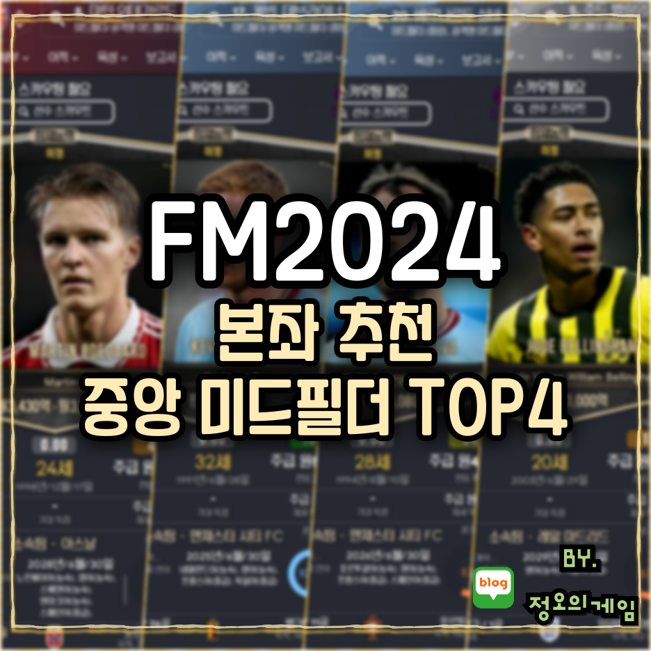 FM2024(풋볼매니저2024) 본좌 중앙 미드필더 TOP4 : 네이버 블로그