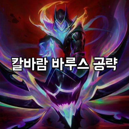 칼바람 바루스 룬 Ap Ad 템트리 유성 방관 바루스 공략 네이버 블로그
