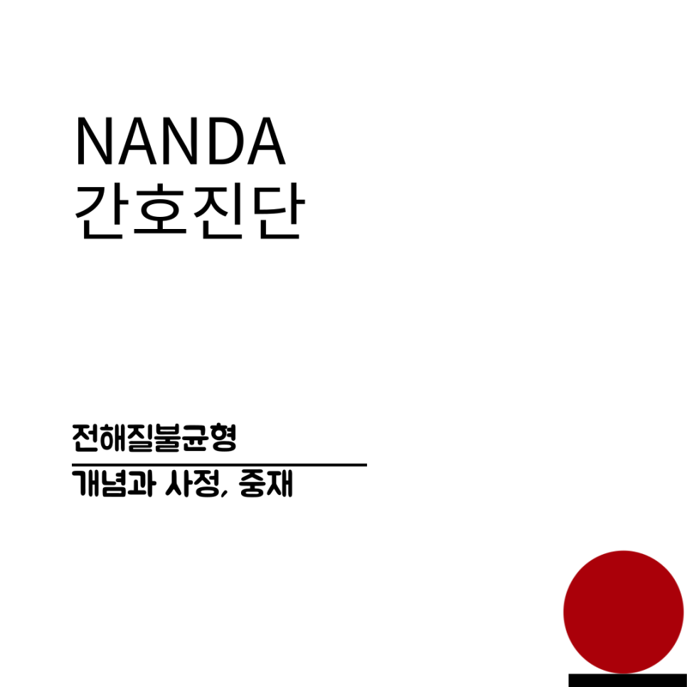 간호진단 전해질불균형의 개념과 사정 그리고 중재에 대해서 알아봐요~ 네이버 블로그