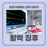활력 징후 뜻 측정 방법과 활력 징후 정상 범위 바이탈 사인 뜻 네이버 블로그