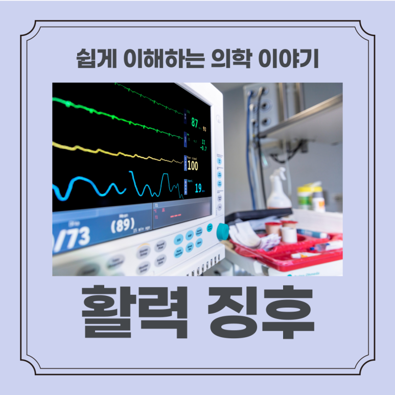 활력 징후 뜻 측정 방법과 활력 징후 정상 범위 바이탈 사인 뜻 네이버 블로그