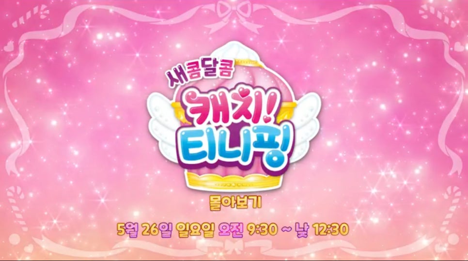 2024 5, 26/KBS KIDS 편성표/새콤달콤 캐치! 티니핑 몰아보기/신비아파트 고스트볼 X 6개의 예언 몰아보기/5월 27일 새콤달콤 캐치! 티니핑 편성표 : 네이버 블로그