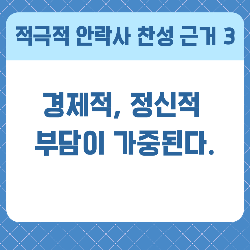 적극적 안락사 찬성 근거 합법 사례 알아보면 네이버 블로그