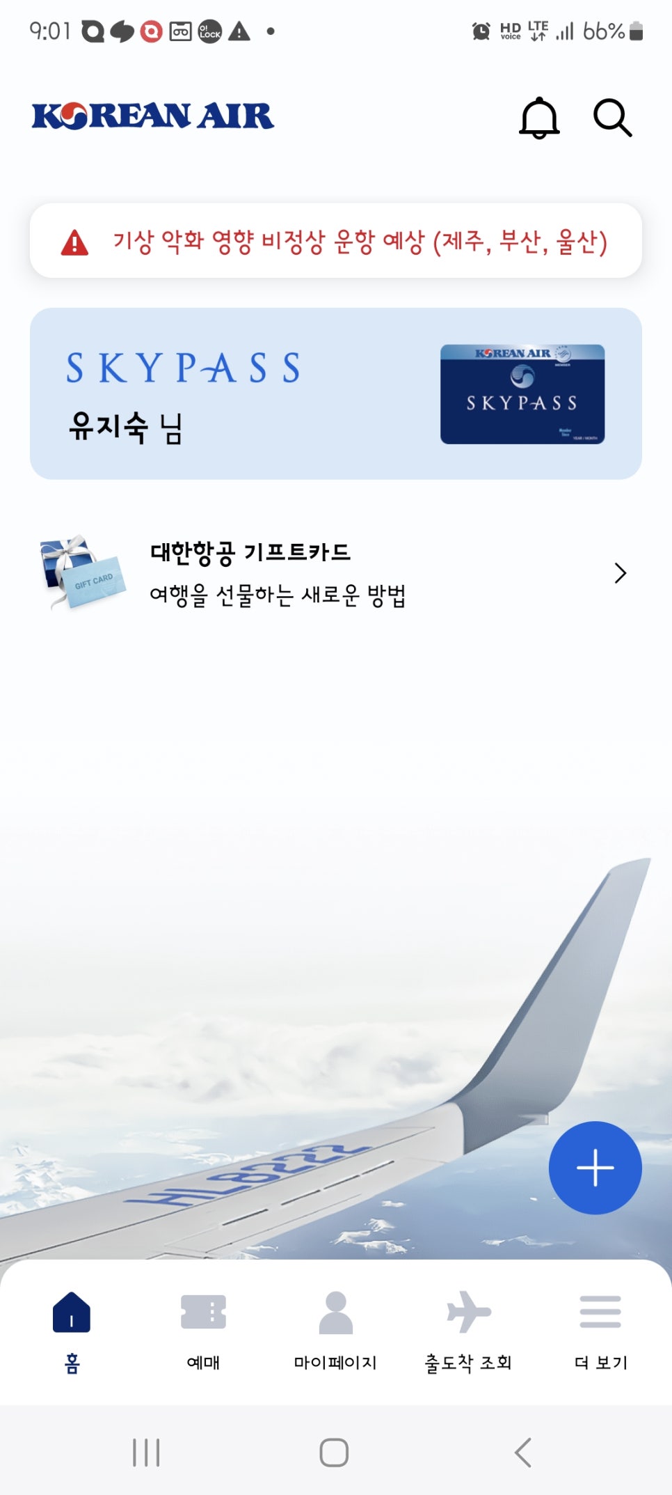 대한항공 제휴 항공사 탑승 후 스카이패스 마일리지 적립 신청하기적립 중 오류 무시하기 유효기간 사용방법 네이버 블로그