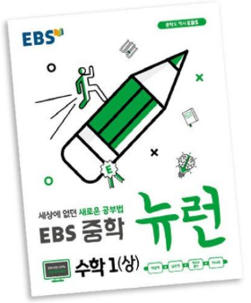 EBS 중학 뉴런 수학 1-1, 2-1, 3-1 답지 : 네이버 블로그