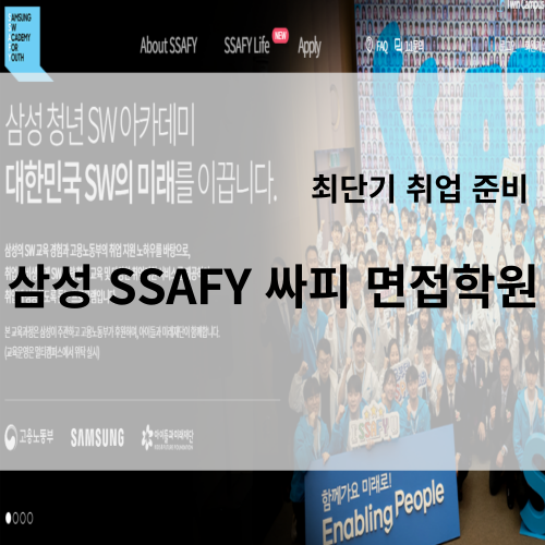 삼성 SSAFY 싸피 면접학원 - 단 2일 준비면 합격 : 네이버 블로그