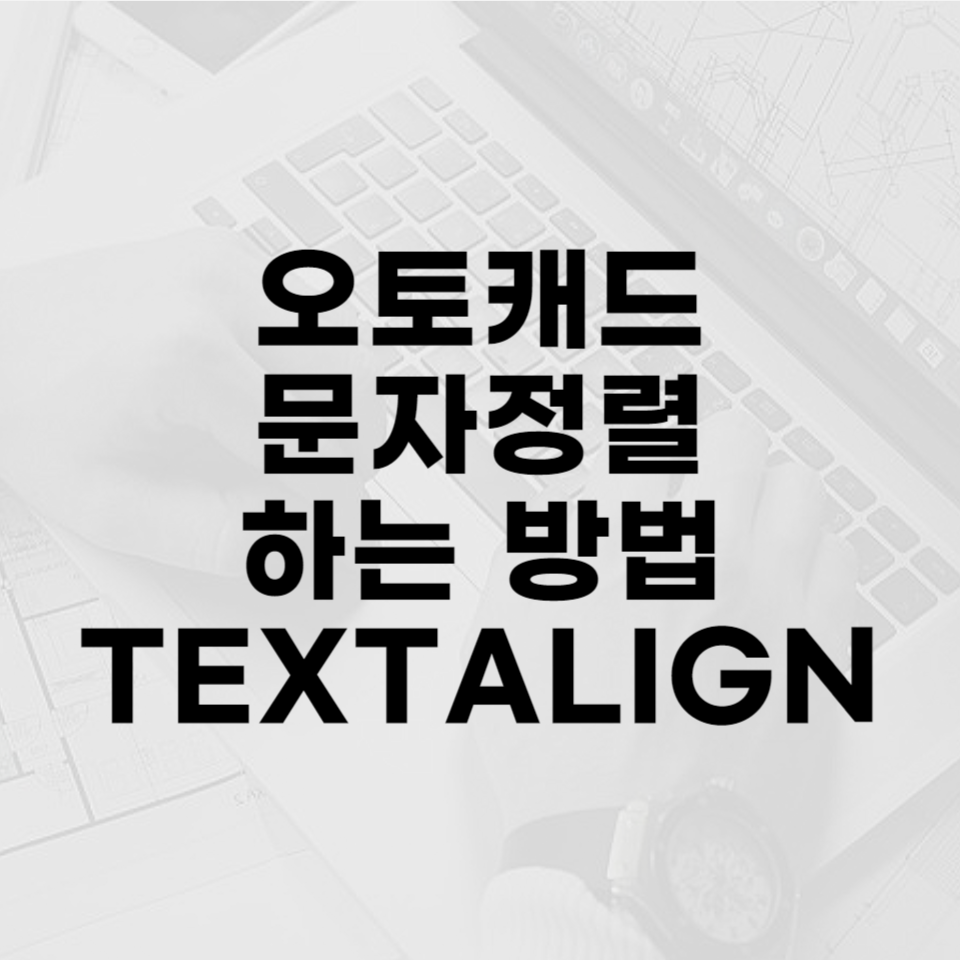 오토캐드 문자정렬 하는 방법 textalign : 네이버 블로그