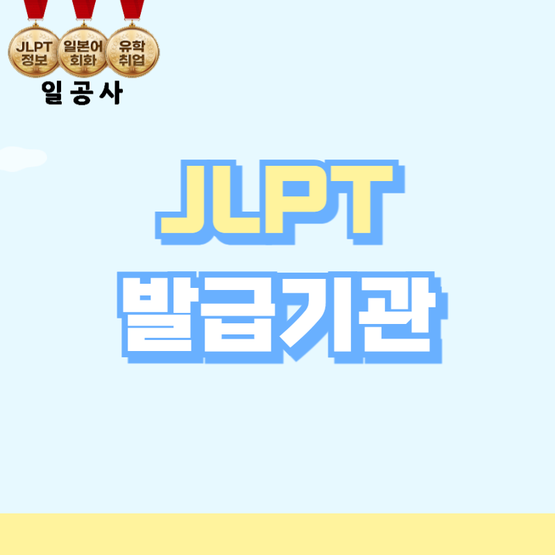 JLPT 발급기관 JLPT 응시료 JLPT 자격증 취득일 정보 : 네이버 블로그