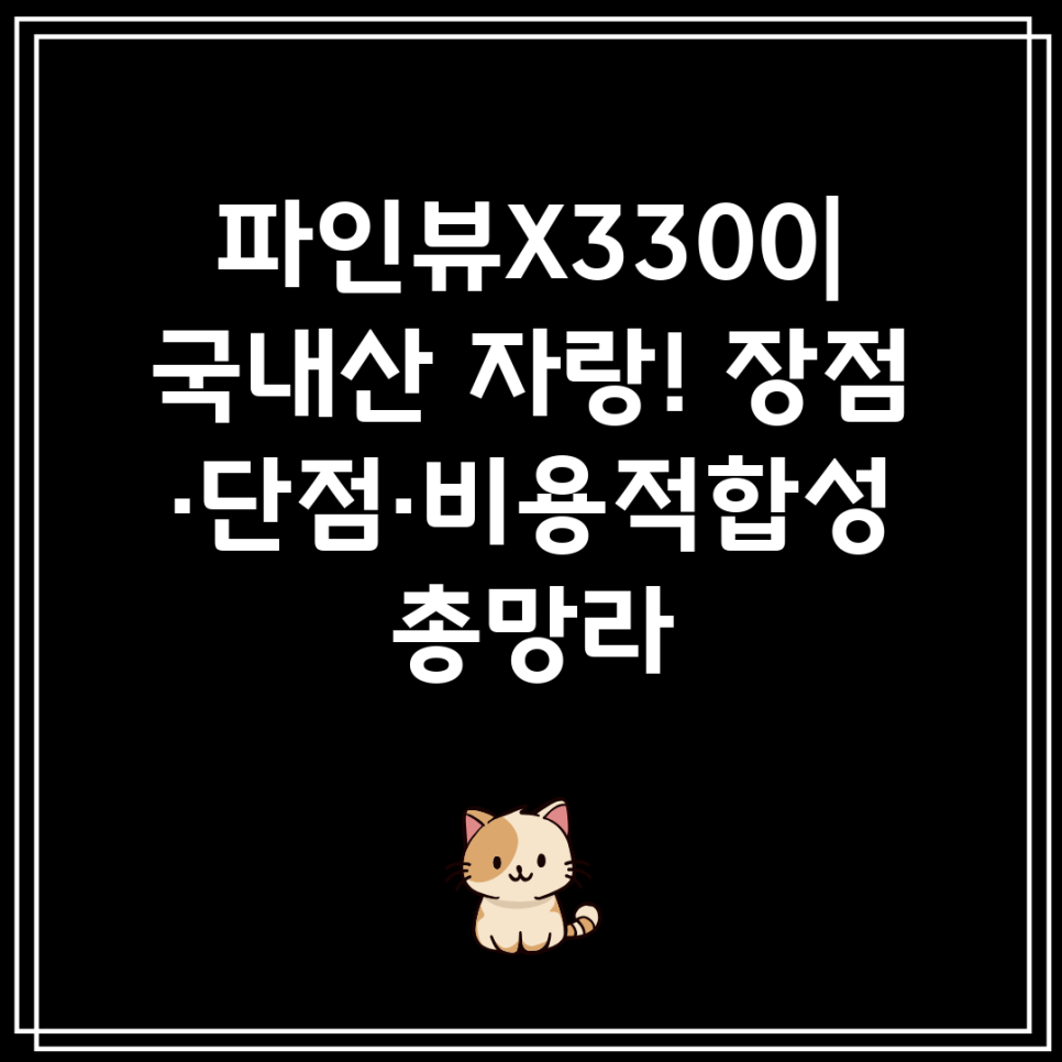 파인뷰X3300| 국내산 자랑! 장점·단점·비용적합성 총망라 : 네이버 블로그
