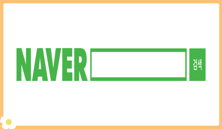 네이버 시작페이지 설정 및 바탕화면 바로가기 방법은? : 네이버 블로그