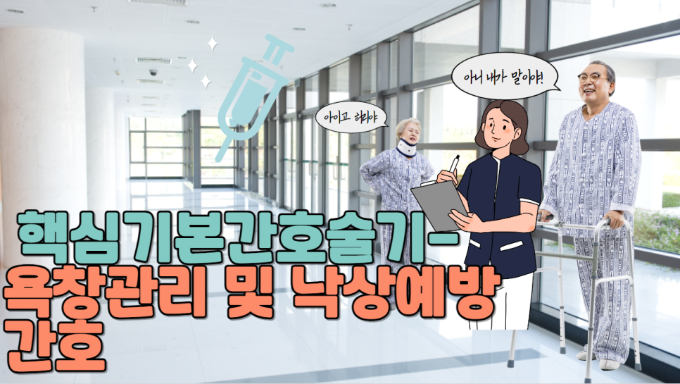 핵심기본간호술기 입원관리 욕창관리 및 낙상예방간호 선행 지식 및 순서간호기록지까지 네이버 블로그