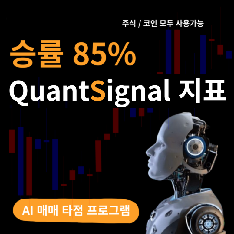 주식, 코인 24시간 차트 분석 AI 매매타점 프로그램 퀀트시그널(QuantSignal) : 네이버 블로그