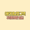 어린이보호구역 주정차위반 시간 과태료 및 벌금 알아보기 네이버 블로그