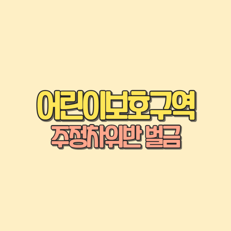 어린이보호구역 주정차위반 시간 과태료 및 벌금 알아보기 네이버 블로그