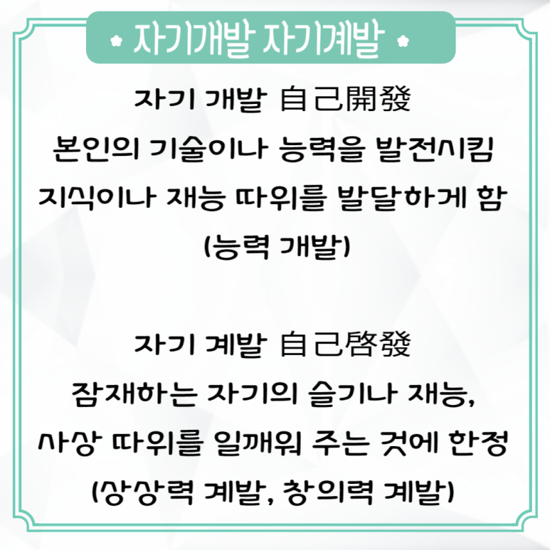 자기개발 자기계발 차이 옳은 표기법 네이버 블로그