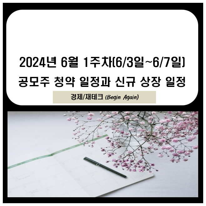 6월 1주차 공모주 청약전력 관련주 그리드위즈 라메디텍 수요예측게임 관련주 시프트업 Ess 배터리 냉각 한중엔시에스