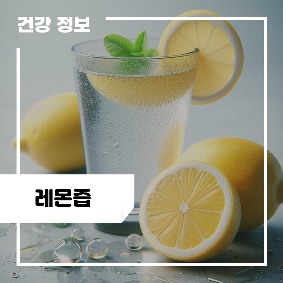 레몬즙 효능 5가지 다이어트 부작용 유통기한 유기농 레몬즙 원액 네이버 블로그