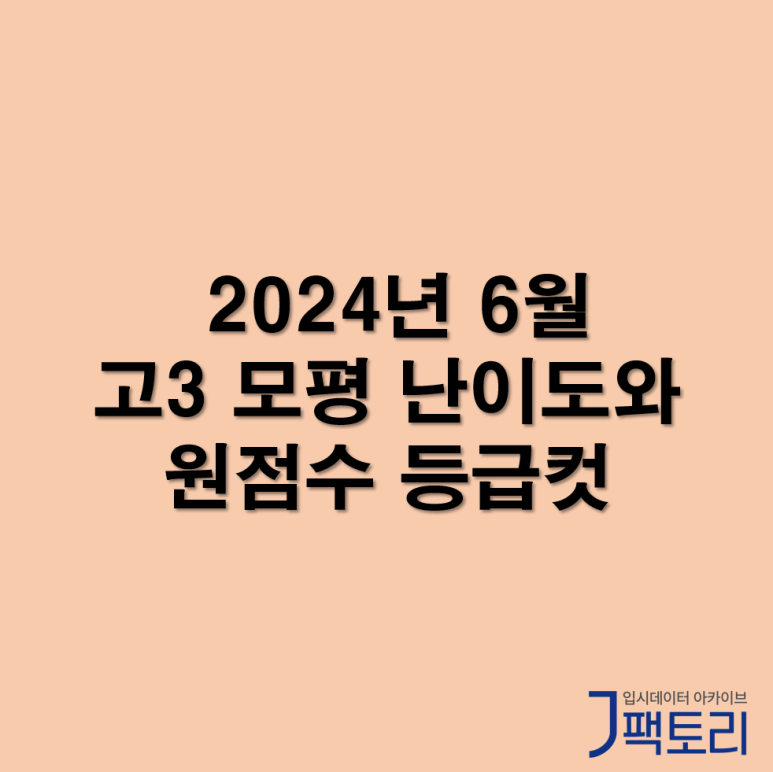 2024년 6월 모의고사 난이도 및 원점수 등급컷 - 종로, 대성, 이투스, 메가스터디, EBSi : 네이버 블로그